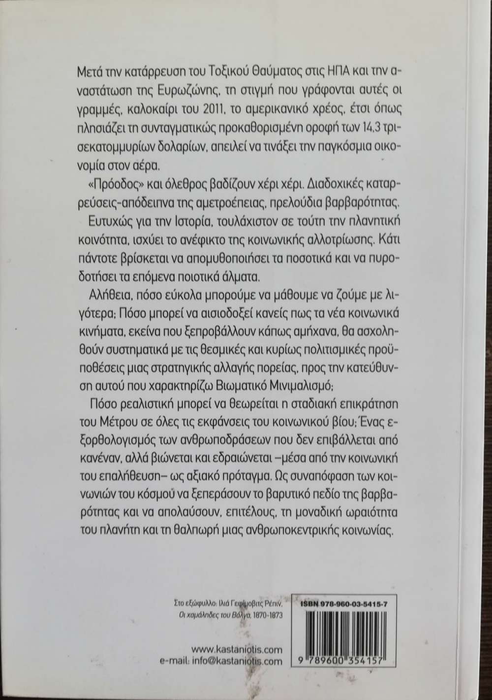 ΜΕΤΑ ΤΗ ΒΑΡΒΑΡΟΤΗΤΑ - πίξελbooks