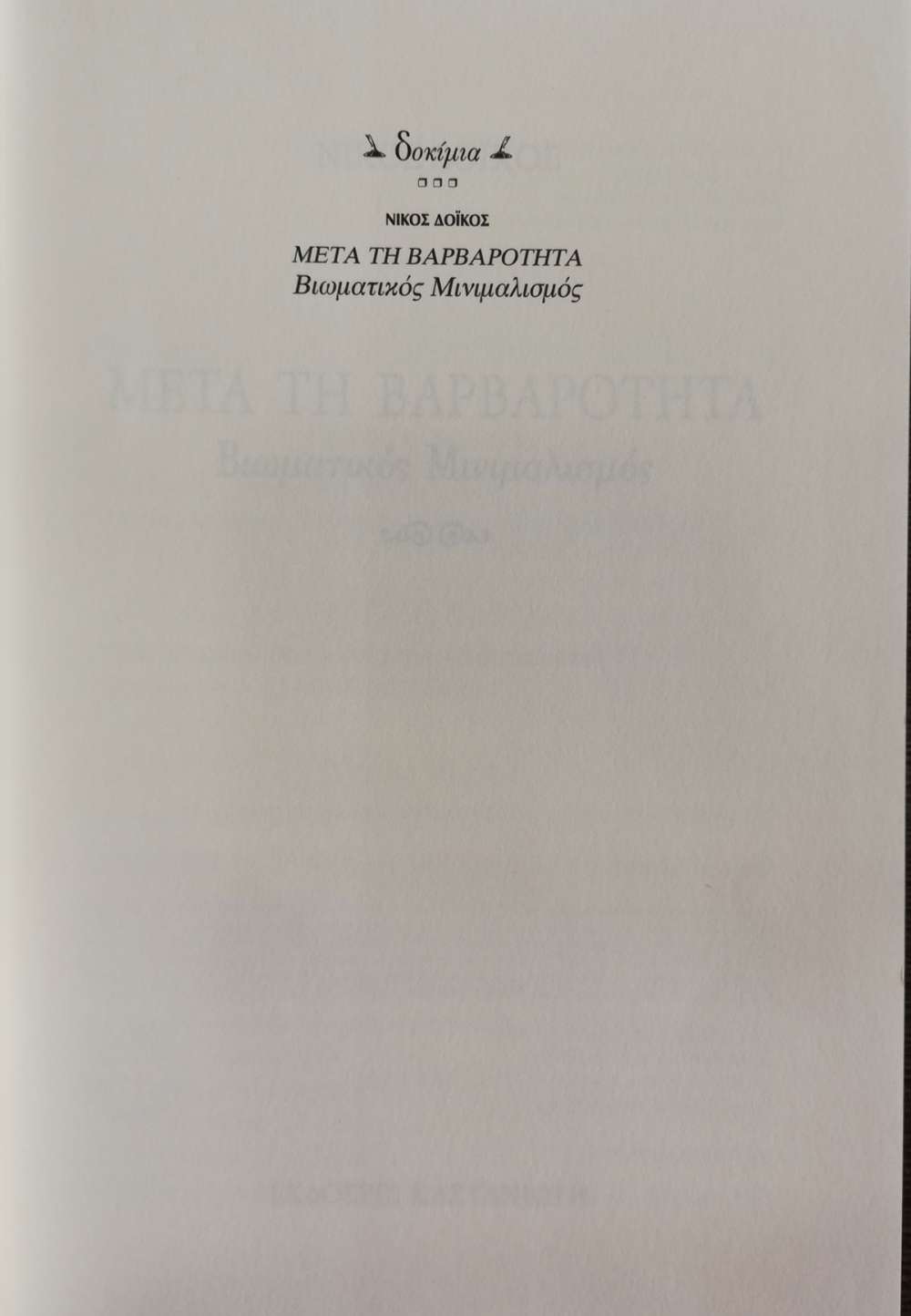 ΜΕΤΑ ΤΗ ΒΑΡΒΑΡΟΤΗΤΑ - πίξελbooks