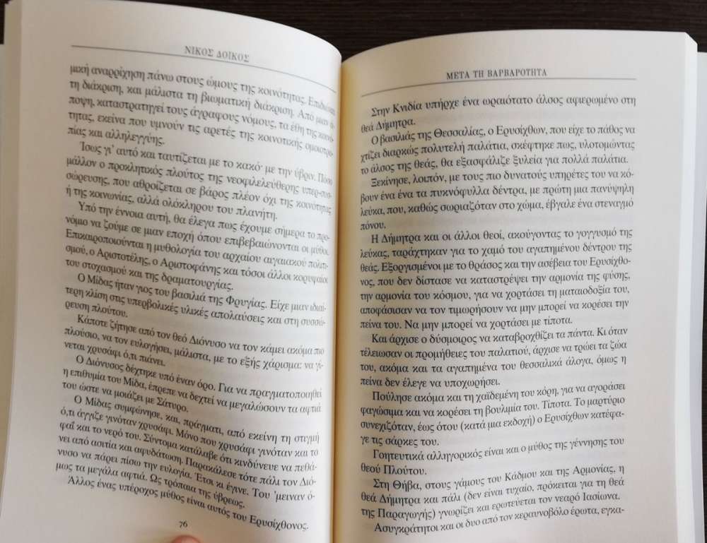 ΜΕΤΑ ΤΗ ΒΑΡΒΑΡΟΤΗΤΑ - πίξελbooks