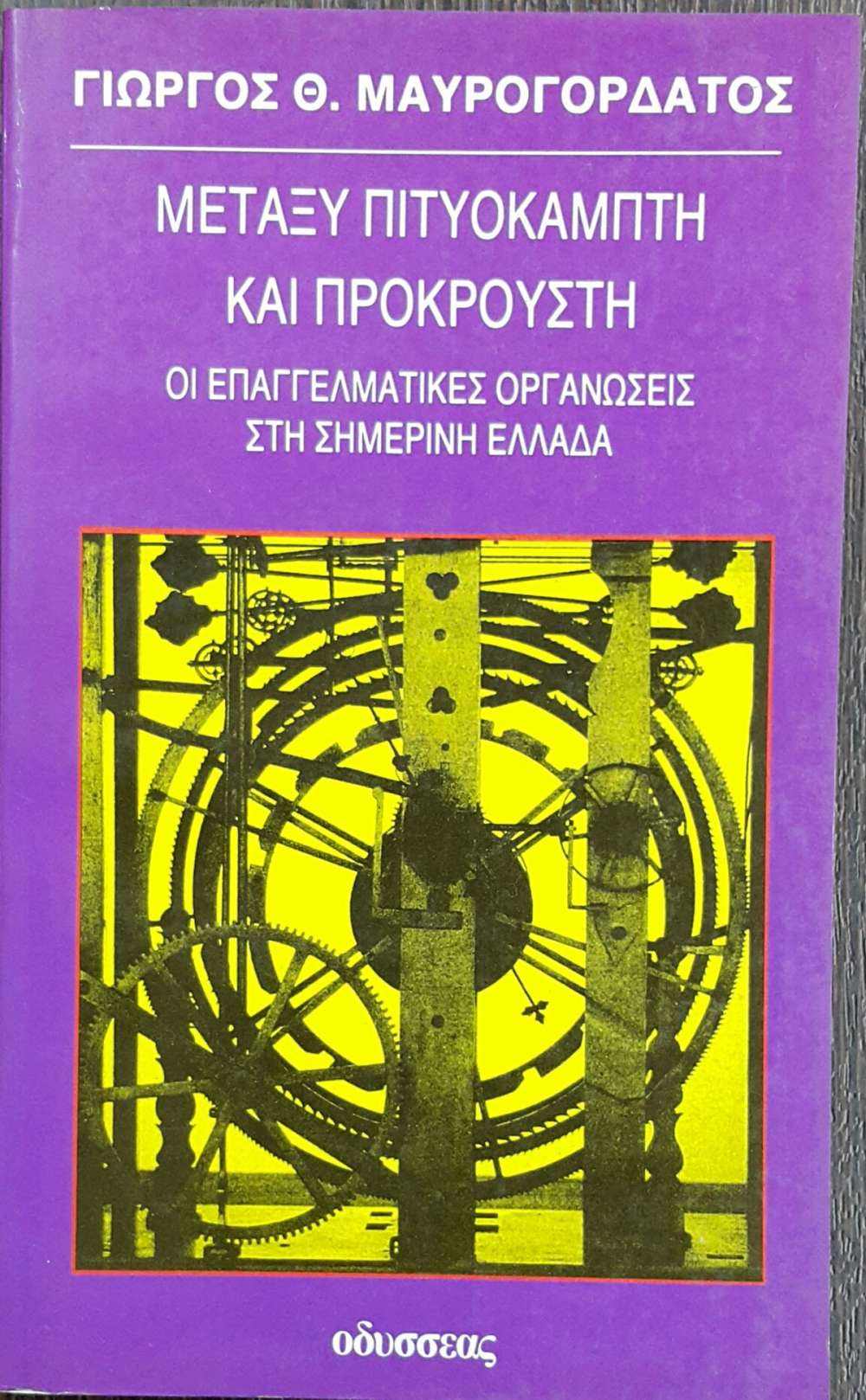 ΜΕΤΑΞΥ ΠΙΤΥΟΚΑΜΠΤΗ ΚΑΙ ΠΡΟΚΡΟΥΣΤΗ - ΟΙ ΕΠΑΓΓΕΛΜΑΤΙΚΕΣ ΟΡΓΑΝΩΣΕΙΣ ΣΤΗ ...