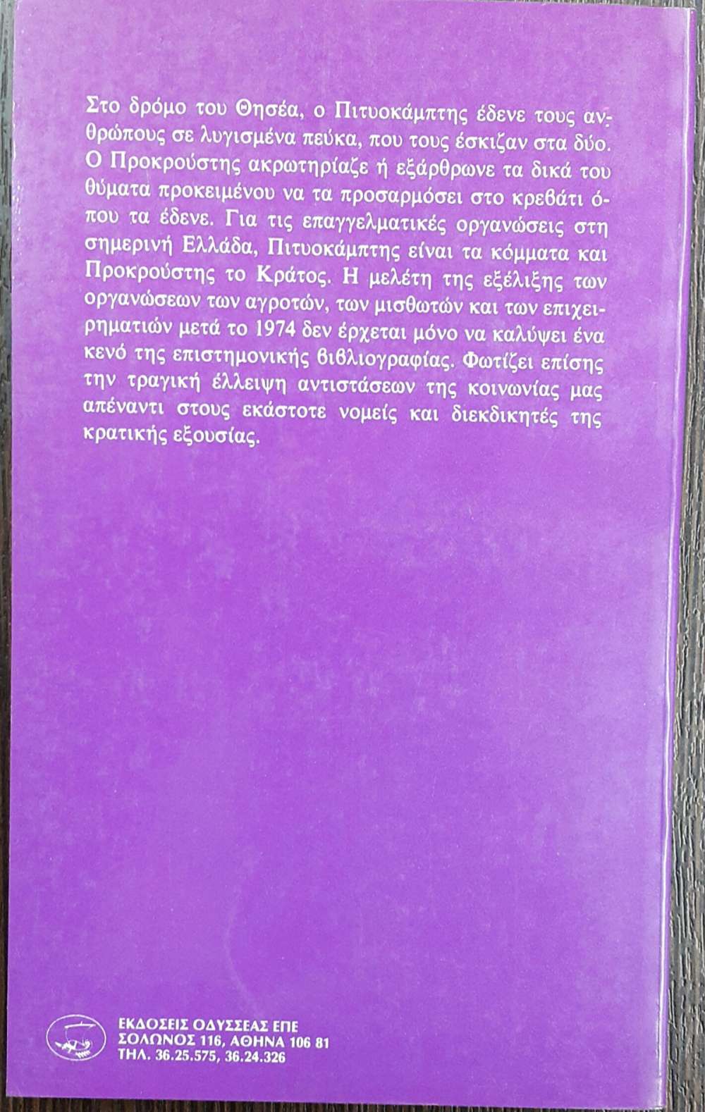 ΜΕΤΑΞΥ ΠΙΤΥΟΚΑΜΠΤΗ ΚΑΙ ΠΡΟΚΡΟΥΣΤΗ - ΟΙ ΕΠΑΓΓΕΛΜΑΤΙΚΕΣ ΟΡΓΑΝΩΣΕΙΣ ΣΤΗ ...