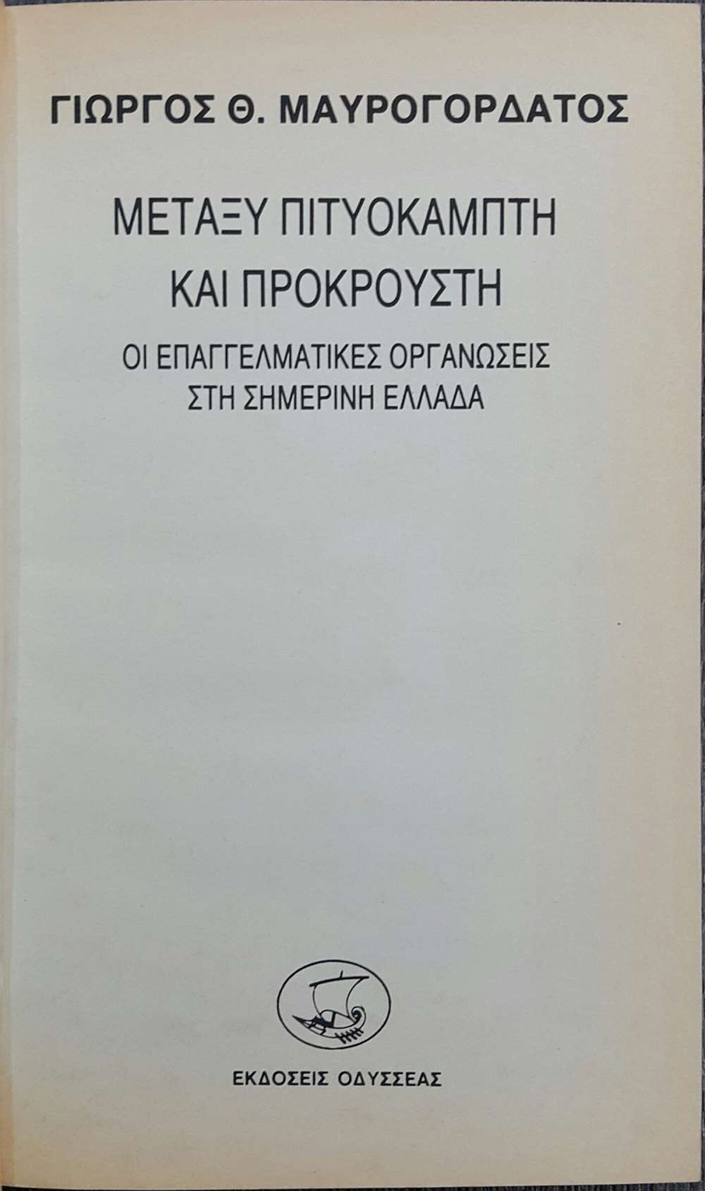 ΜΕΤΑΞΥ ΠΙΤΥΟΚΑΜΠΤΗ ΚΑΙ ΠΡΟΚΡΟΥΣΤΗ - ΟΙ ΕΠΑΓΓΕΛΜΑΤΙΚΕΣ ΟΡΓΑΝΩΣΕΙΣ ΣΤΗ ...