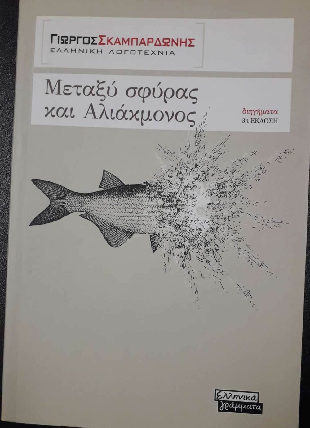 ΜΕΤΑΞΥ ΣΦΥΡΑΣ ΚΑΙ ΑΛΙΑΚΜΟΝΟΣ - πίξελbooks