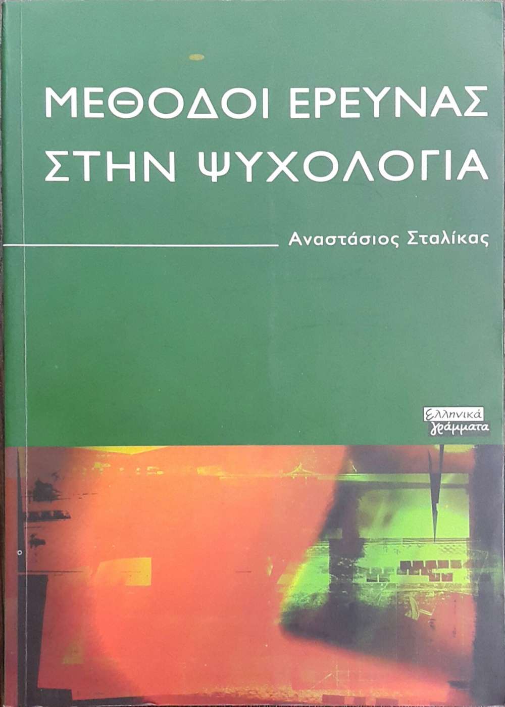 ΜΕΘΟΔΟΙ ΕΡΕΥΝΑΣ ΣΤΗΝ ΨΥΧΟΛΟΓΙΑ - πίξελbooks