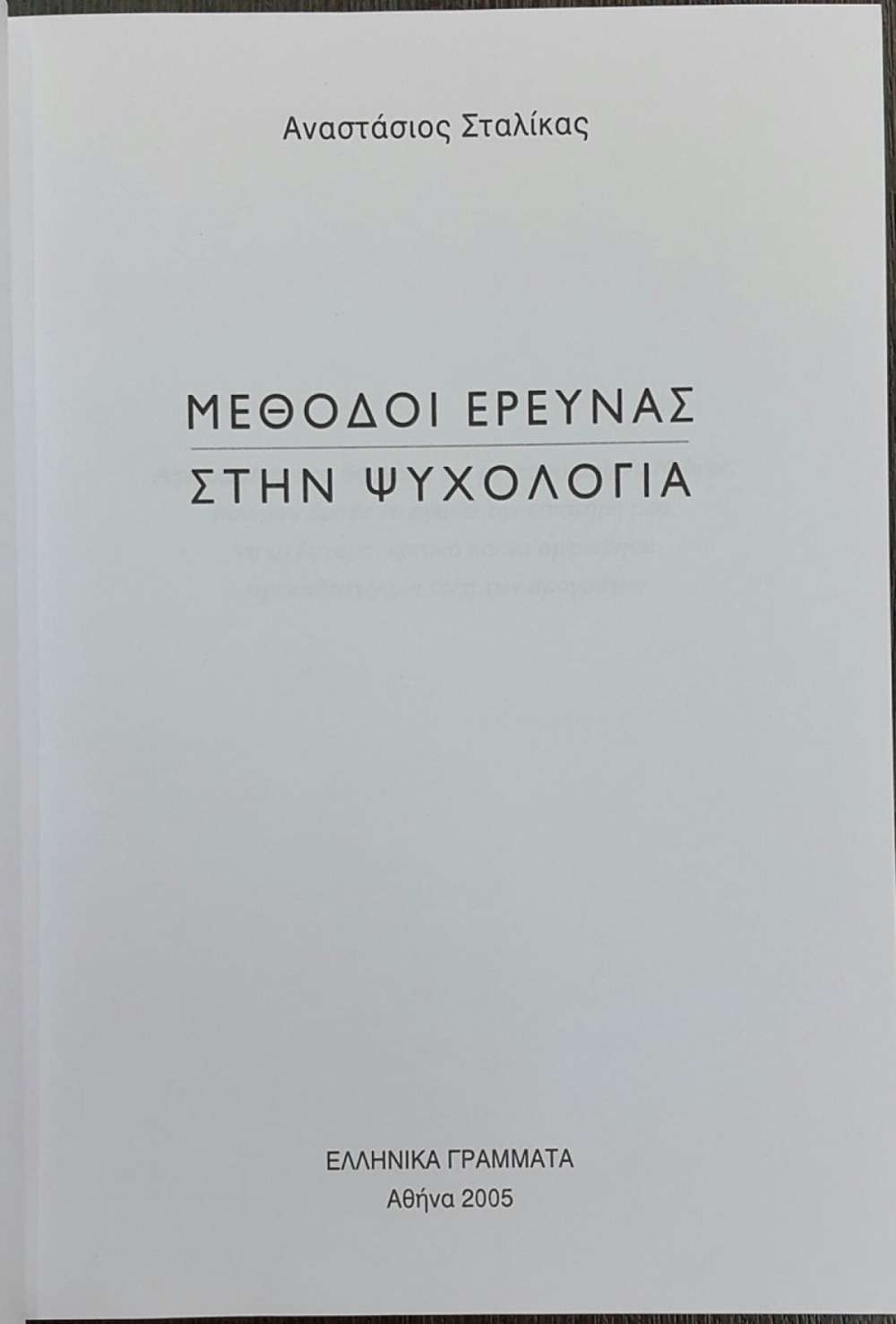 ΜΕΘΟΔΟΙ ΕΡΕΥΝΑΣ ΣΤΗΝ ΨΥΧΟΛΟΓΙΑ - πίξελbooks