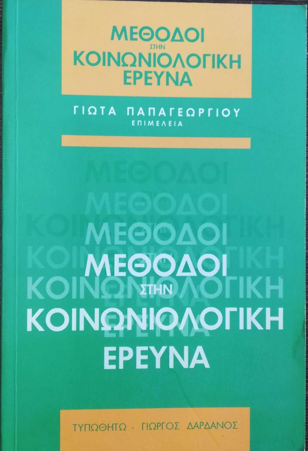 ΜΕΘΟΔΟΙ ΣΤΗΝ ΚΟΙΝΩΝΙΟΛΟΓΙΚΗ ΕΡΕΥΝΑ (ΕΠΙΜΕΛΕΙΑ: ΓΙΩΤΑ ΠΑΠΑΓΕΩΡΓΙΟΥ ...
