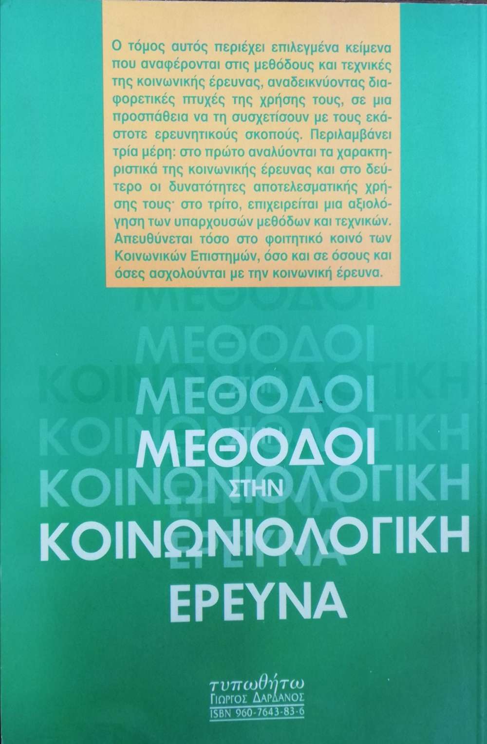 ΜΕΘΟΔΟΙ ΣΤΗΝ ΚΟΙΝΩΝΙΟΛΟΓΙΚΗ ΕΡΕΥΝΑ (ΕΠΙΜΕΛΕΙΑ: ΓΙΩΤΑ ΠΑΠΑΓΕΩΡΓΙΟΥ ...