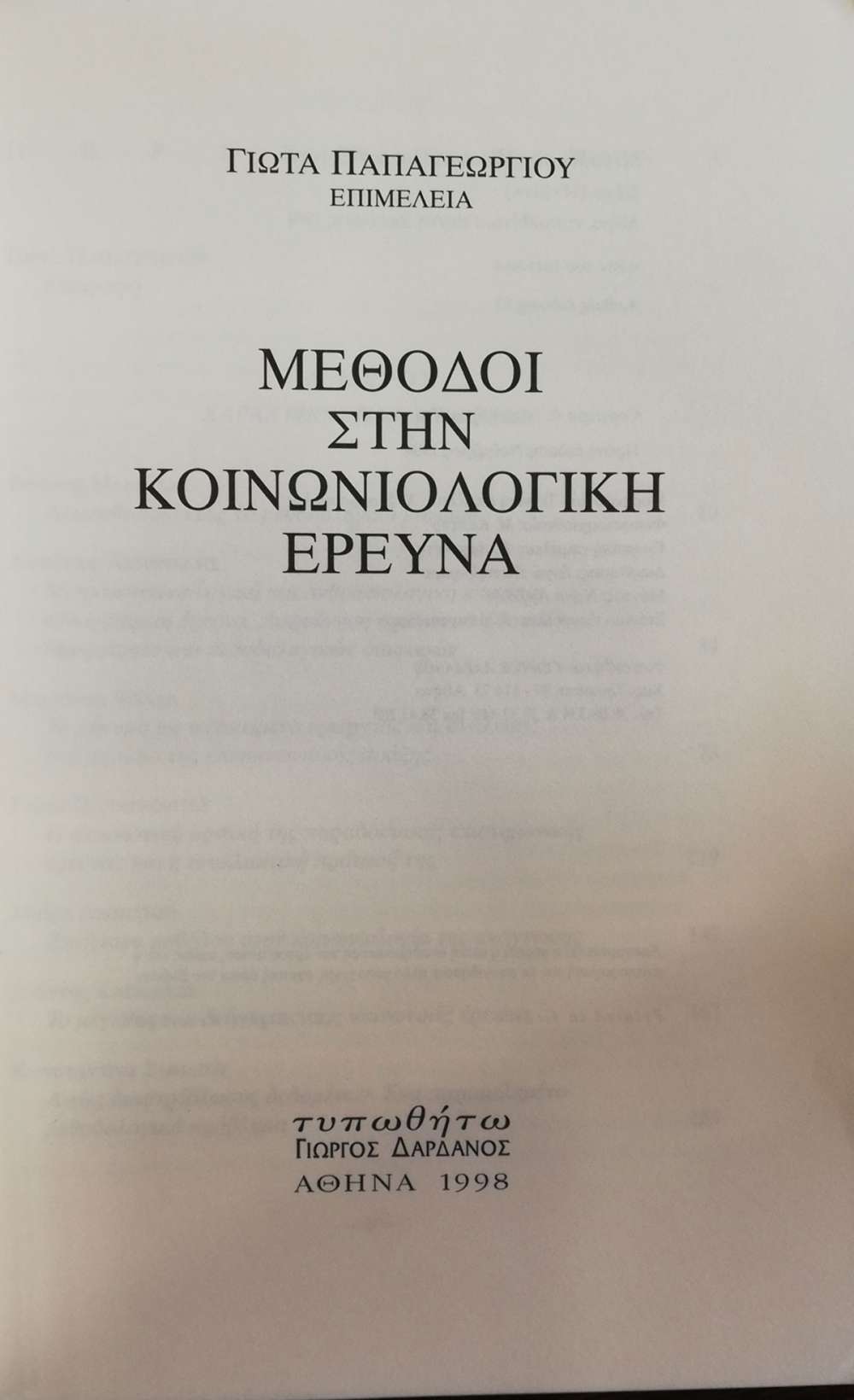 ΜΕΘΟΔΟΙ ΣΤΗΝ ΚΟΙΝΩΝΙΟΛΟΓΙΚΗ ΕΡΕΥΝΑ (ΕΠΙΜΕΛΕΙΑ: ΓΙΩΤΑ ΠΑΠΑΓΕΩΡΓΙΟΥ ...