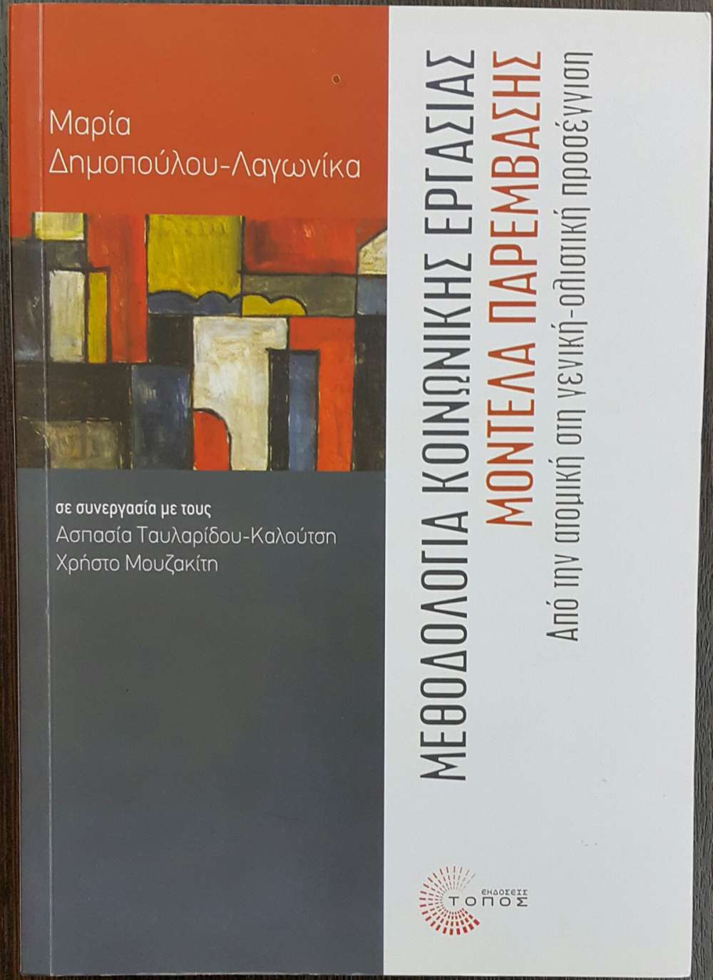 ΜΕΘΟΔΟΛΟΓΙΑ ΚΟΙΝΩΝΙΚΗΣ ΕΡΓΑΣΙΑΣ - ΜΟΝΤΕΛΑ ΠΑΡΕΜΒΑΣΗΣ - ΑΠΟ ΤΗΝ ΑΤΟΜΙΚΗ ...
