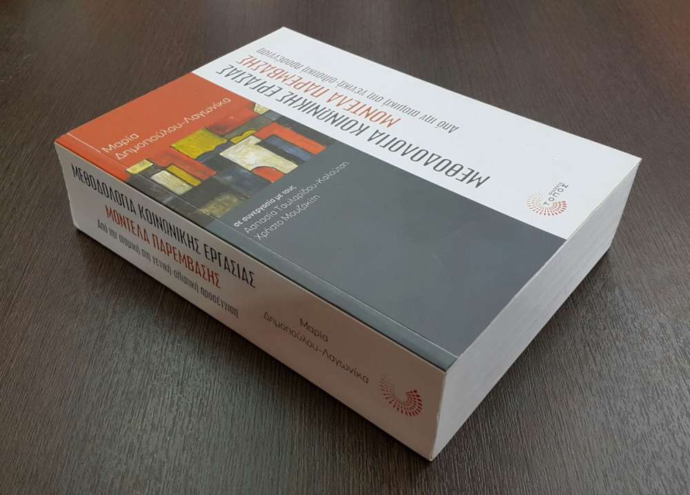 ΜΕΘΟΔΟΛΟΓΙΑ ΚΟΙΝΩΝΙΚΗΣ ΕΡΓΑΣΙΑΣ - ΜΟΝΤΕΛΑ ΠΑΡΕΜΒΑΣΗΣ - ΑΠΟ ΤΗΝ ΑΤΟΜΙΚΗ ...