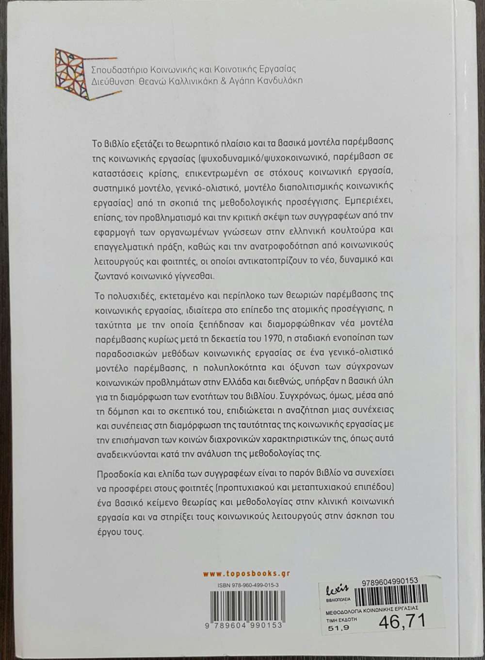 ΜΕΘΟΔΟΛΟΓΙΑ ΚΟΙΝΩΝΙΚΗΣ ΕΡΓΑΣΙΑΣ - ΜΟΝΤΕΛΑ ΠΑΡΕΜΒΑΣΗΣ - ΑΠΟ ΤΗΝ ΑΤΟΜΙΚΗ ...