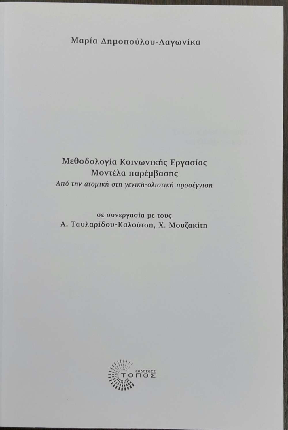 ΜΕΘΟΔΟΛΟΓΙΑ ΚΟΙΝΩΝΙΚΗΣ ΕΡΓΑΣΙΑΣ - ΜΟΝΤΕΛΑ ΠΑΡΕΜΒΑΣΗΣ - ΑΠΟ ΤΗΝ ΑΤΟΜΙΚΗ ...