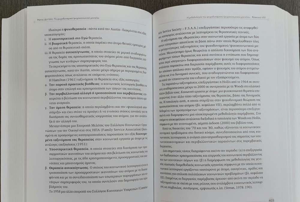 ΜΕΘΟΔΟΛΟΓΙΑ ΚΟΙΝΩΝΙΚΗΣ ΕΡΓΑΣΙΑΣ - ΜΟΝΤΕΛΑ ΠΑΡΕΜΒΑΣΗΣ - ΑΠΟ ΤΗΝ ΑΤΟΜΙΚΗ ...