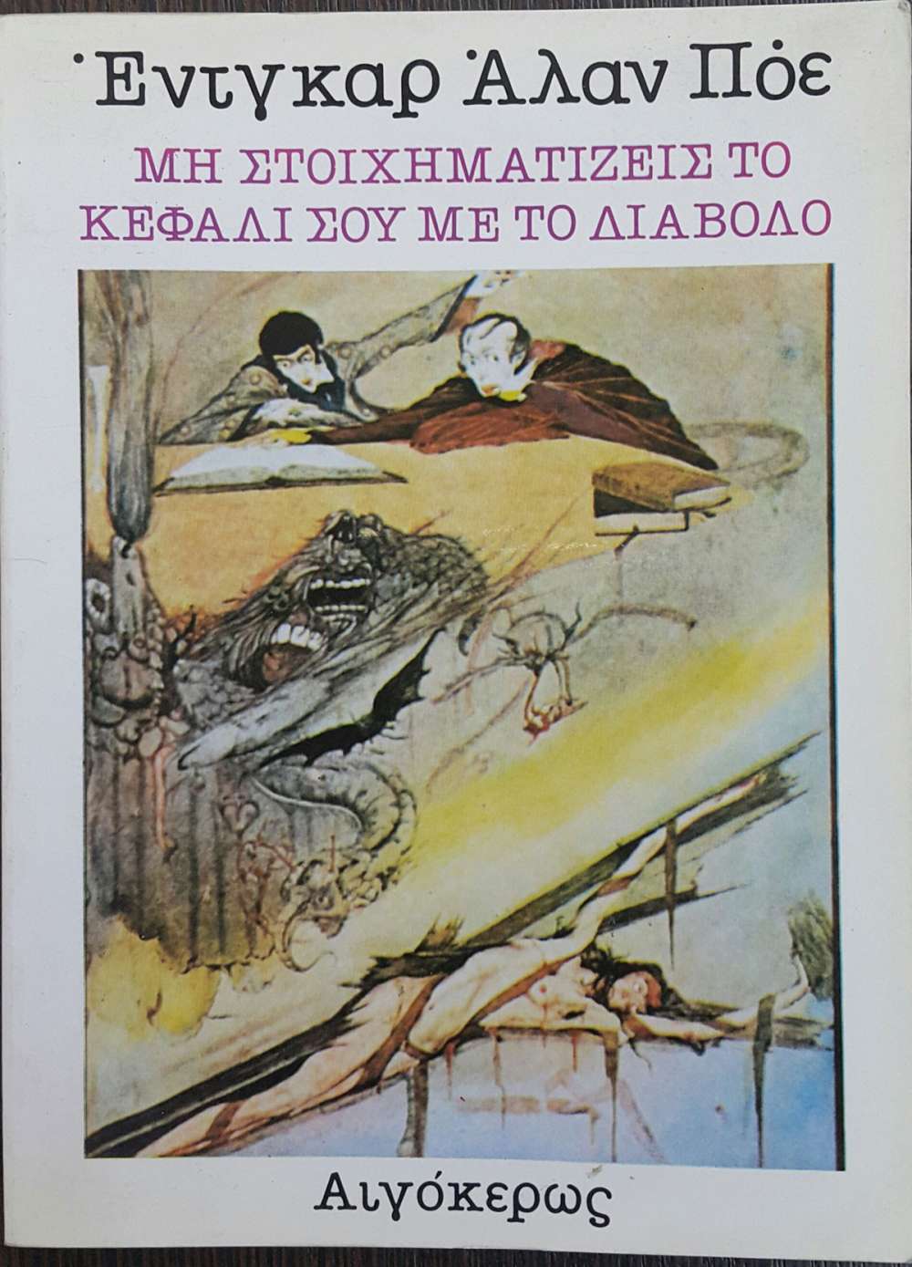 ΜΗ ΣΤΟΙΧΗΜΑΤΙΖΕΙΣ ΤΟ ΚΕΦΑΛΙ ΣΟΥ ΜΕ ΤΟ ΔΙΑΒΟΛΟ - πίξελbooks