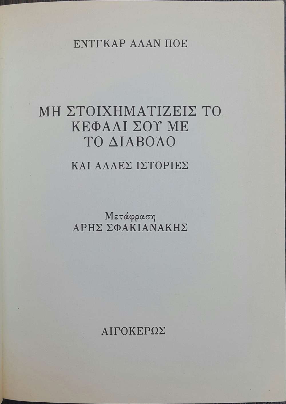 ΜΗ ΣΤΟΙΧΗΜΑΤΙΖΕΙΣ ΤΟ ΚΕΦΑΛΙ ΣΟΥ ΜΕ ΤΟ ΔΙΑΒΟΛΟ - πίξελbooks