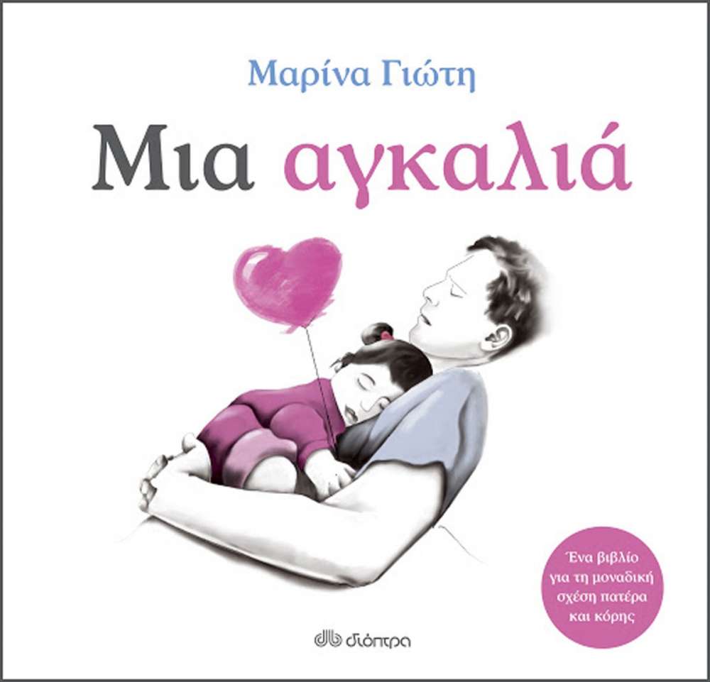 ΜΙΑ ΑΓΚΑΛΙΑ - πίξελbooks