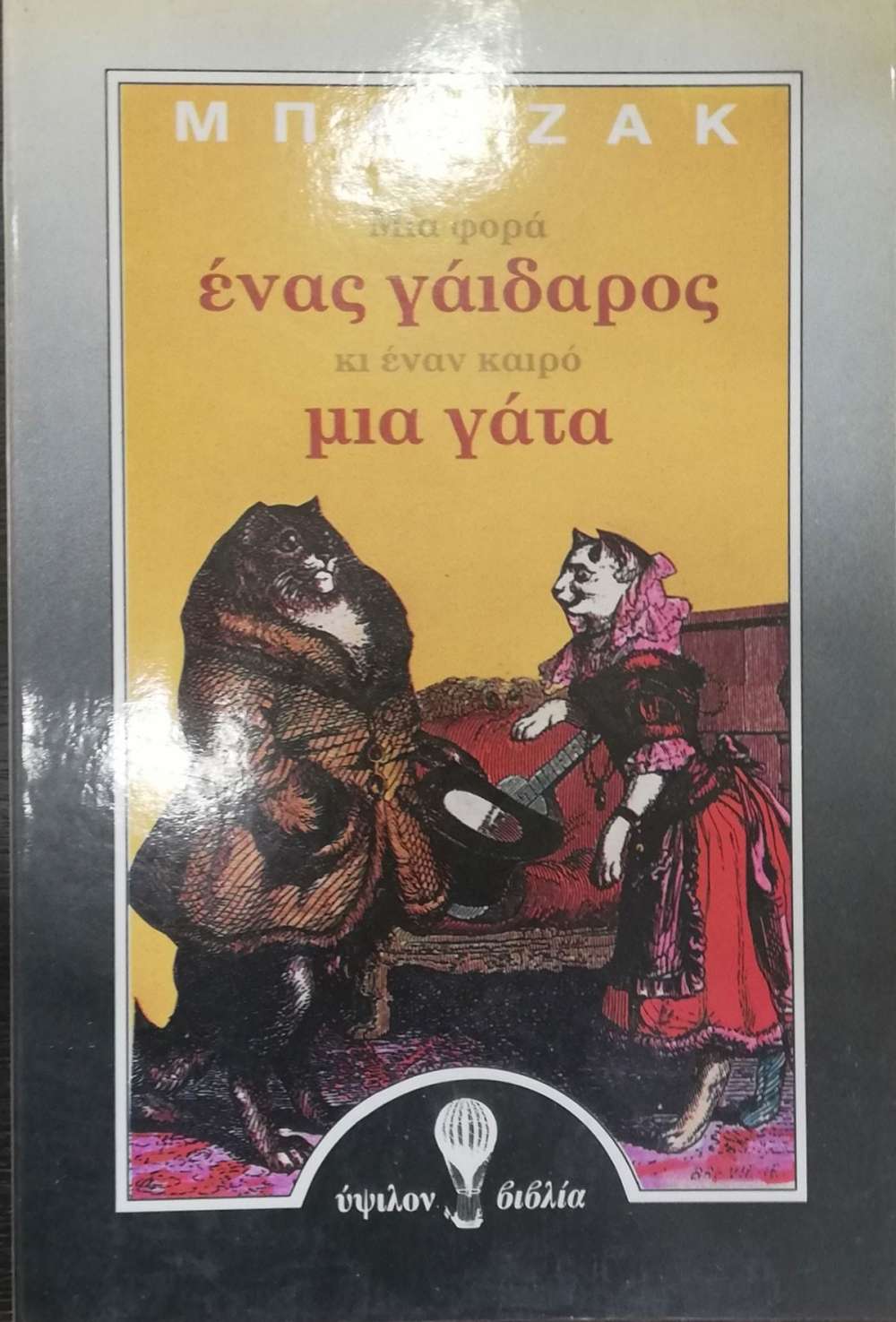 ΜΙΑ ΦΟΡΑ ΕΝΑΣ ΓΑΪΔΑΡΟΣ ΚΙ ΕΝΑΝ ΚΑΙΡΟ ΜΙΑ ΓΑΤΑ - πίξελbooks