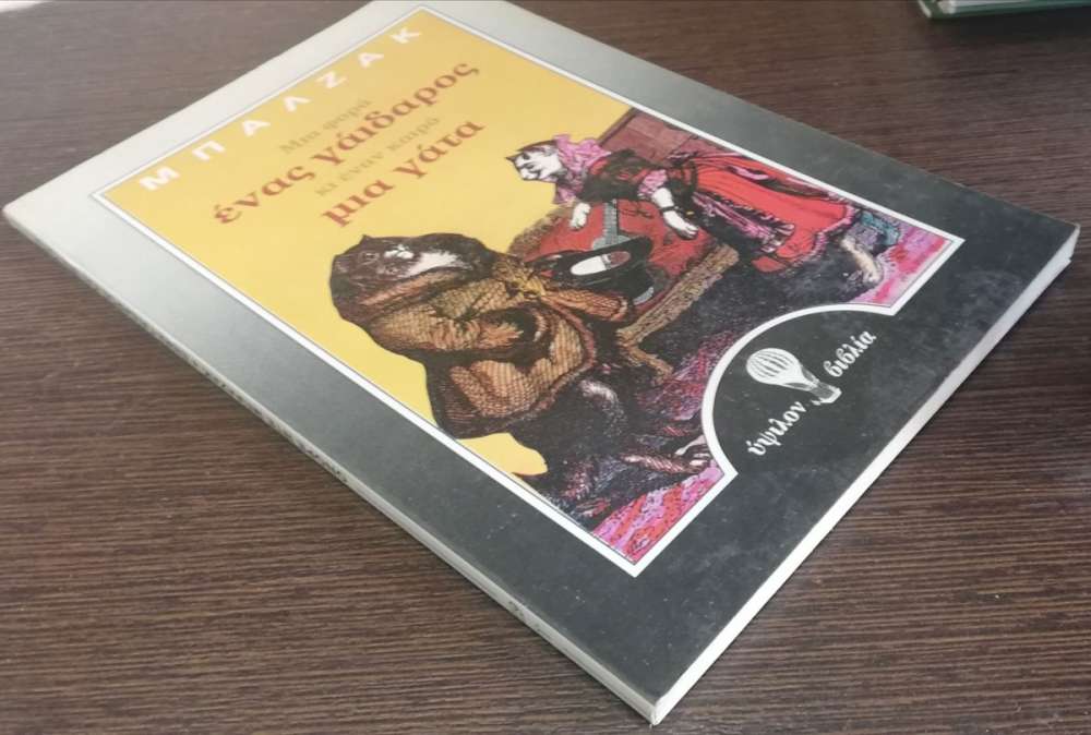 ΜΙΑ ΦΟΡΑ ΕΝΑΣ ΓΑΪΔΑΡΟΣ ΚΙ ΕΝΑΝ ΚΑΙΡΟ ΜΙΑ ΓΑΤΑ - πίξελbooks