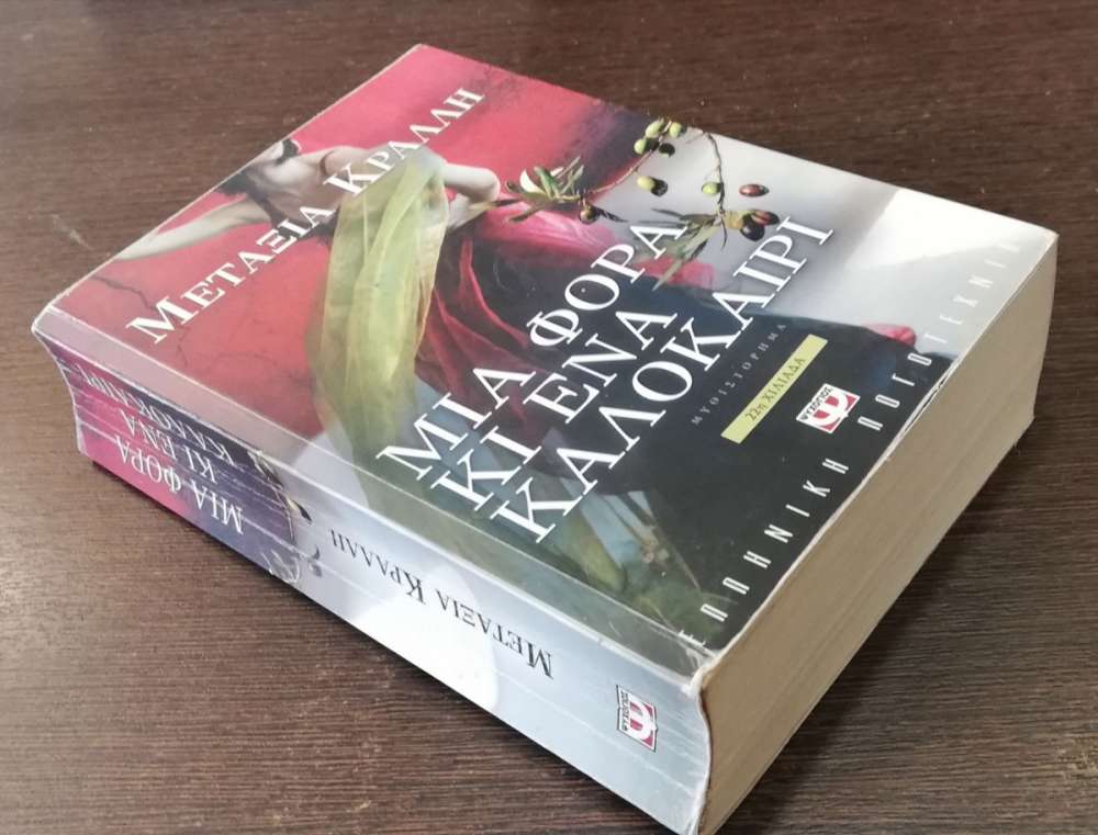 ΜΙΑ ΦΟΡΑ ΚΙ ΕΝΑ ΚΑΛΟΚΑΙΡΙ - πίξελbooks
