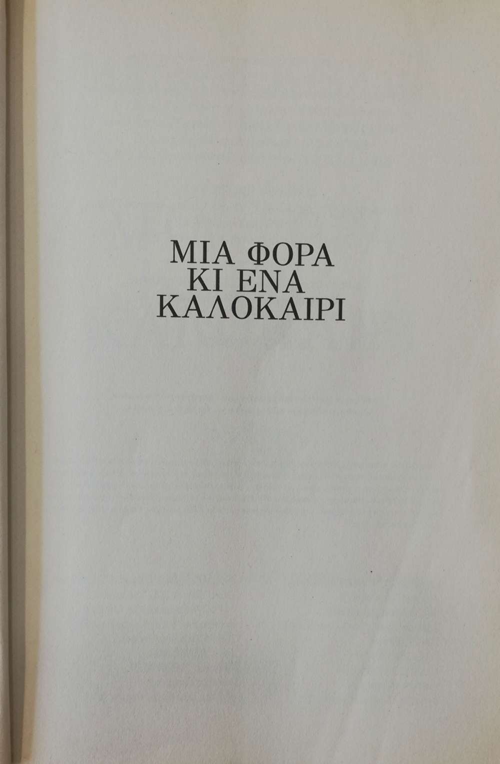 ΜΙΑ ΦΟΡΑ ΚΙ ΕΝΑ ΚΑΛΟΚΑΙΡΙ - πίξελbooks