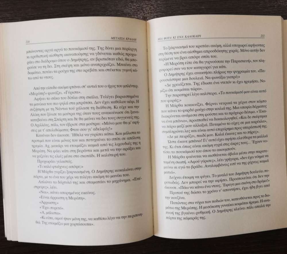 ΜΙΑ ΦΟΡΑ ΚΙ ΕΝΑ ΚΑΛΟΚΑΙΡΙ - πίξελbooks