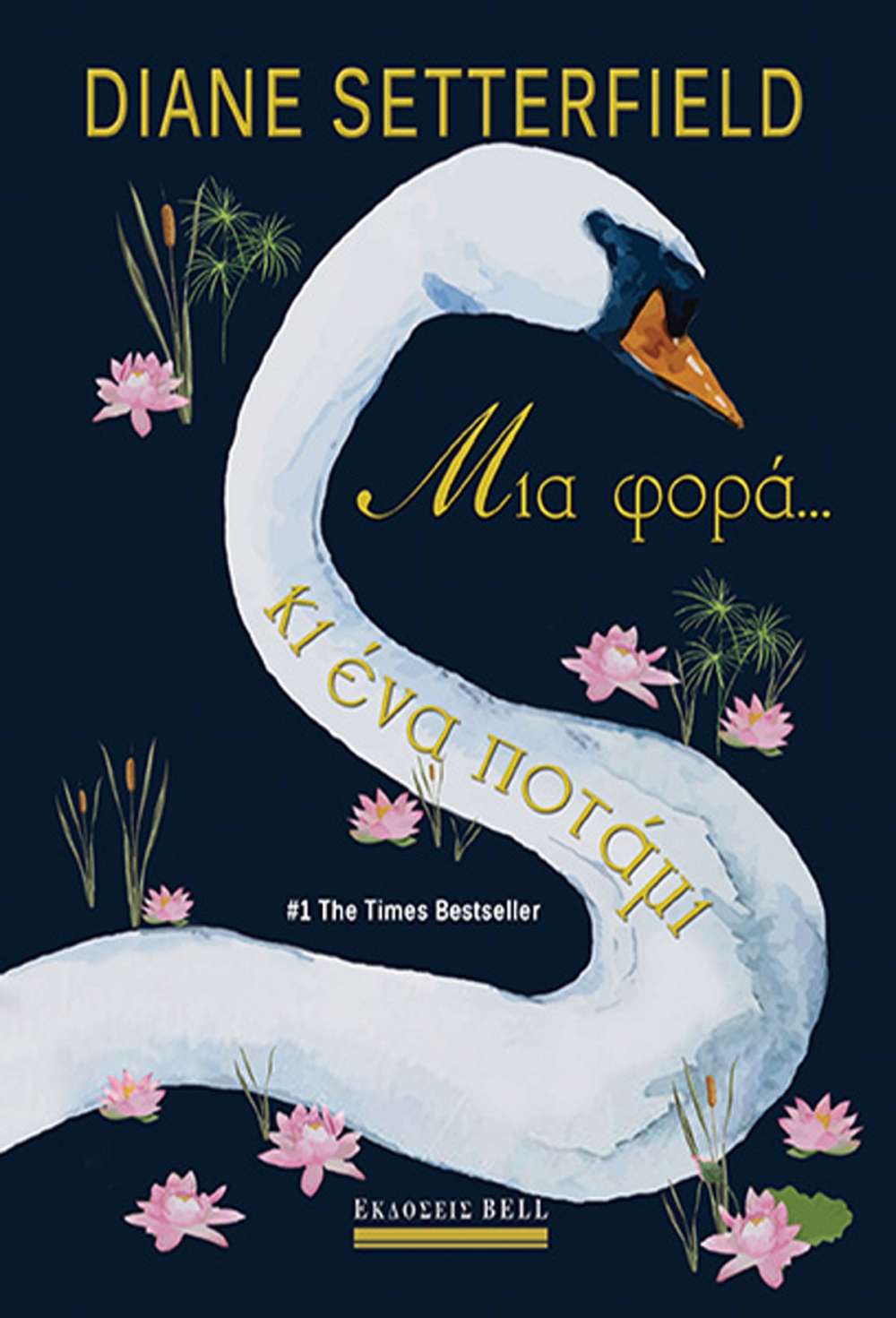 ΜΙΑ ΦΟΡΑ ΚΙ ΕΝΑ ΠΟΤΑΜΙ - πίξελbooks