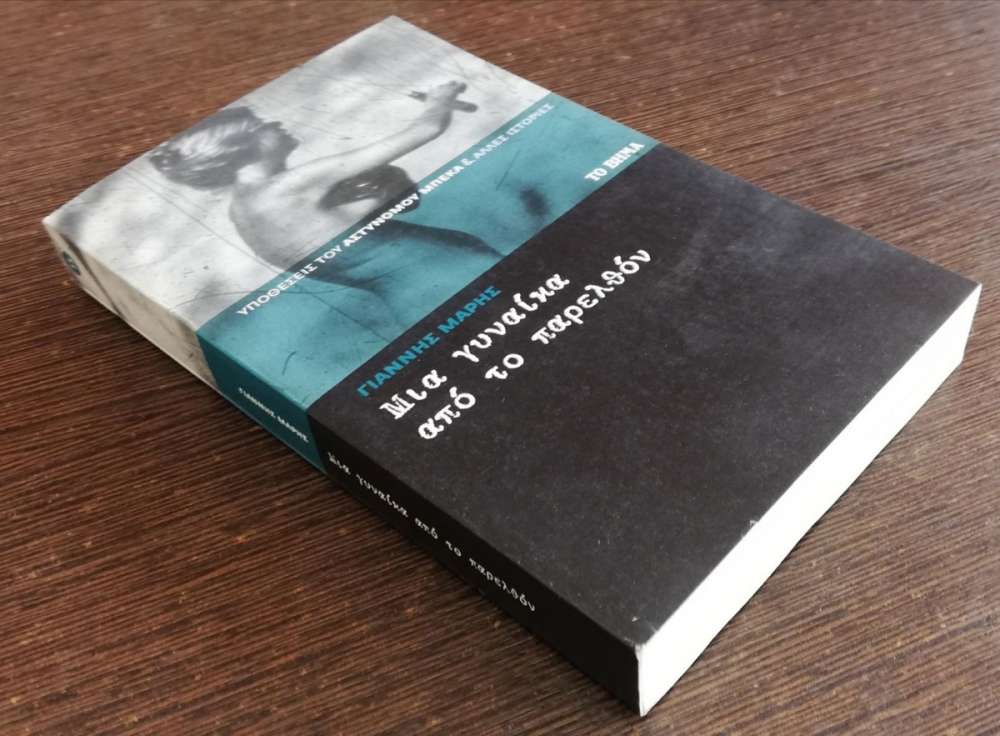 ΜΙΑ ΓΥΝΑΙΚΑ ΑΠΟ ΤΟ ΠΑΡΕΛΘΟΝ - πίξελbooks