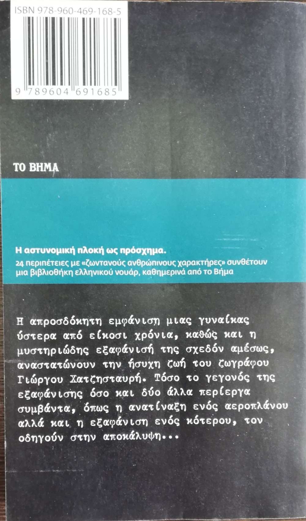 ΜΙΑ ΓΥΝΑΙΚΑ ΑΠΟ ΤΟ ΠΑΡΕΛΘΟΝ - πίξελbooks