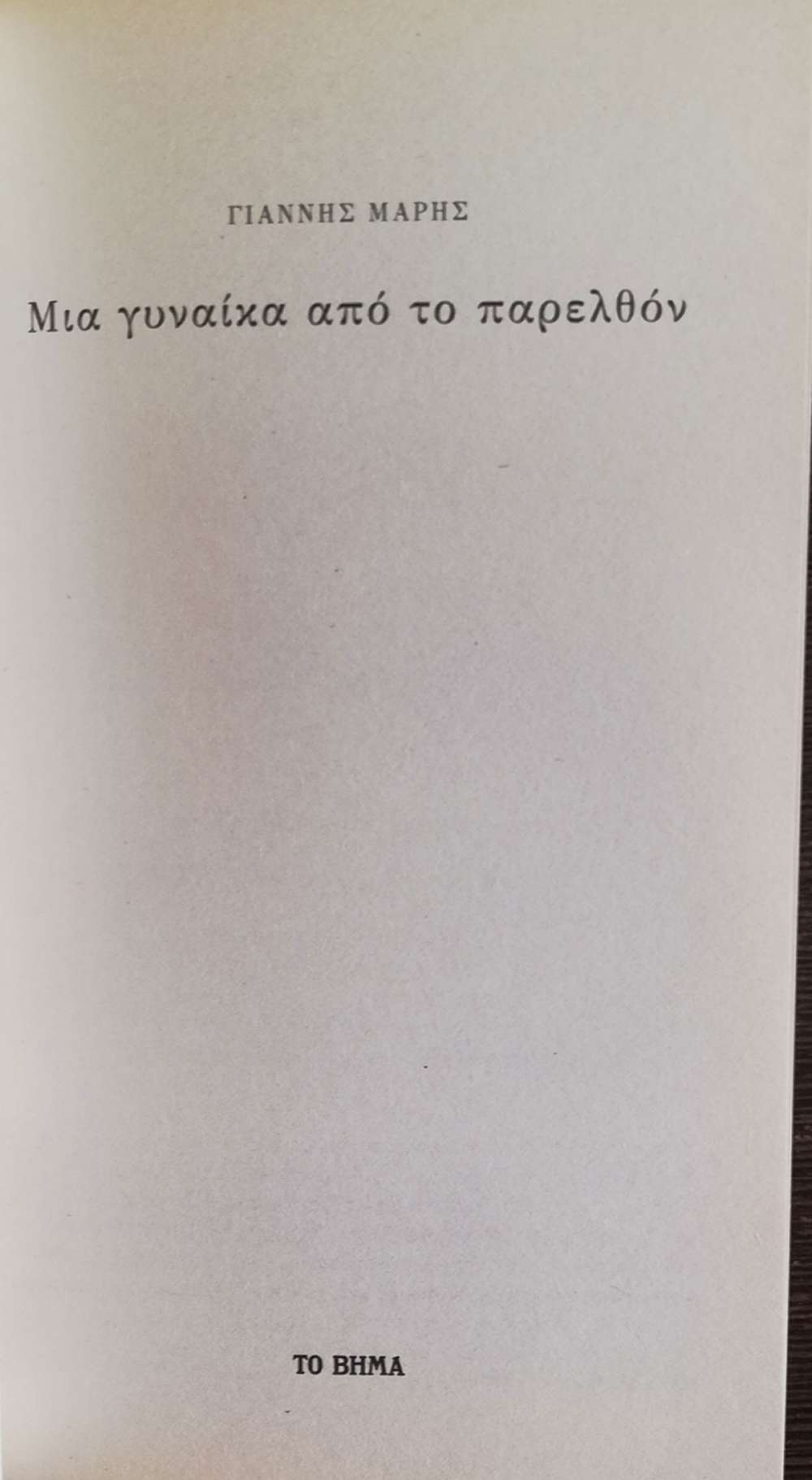 ΜΙΑ ΓΥΝΑΙΚΑ ΑΠΟ ΤΟ ΠΑΡΕΛΘΟΝ - πίξελbooks