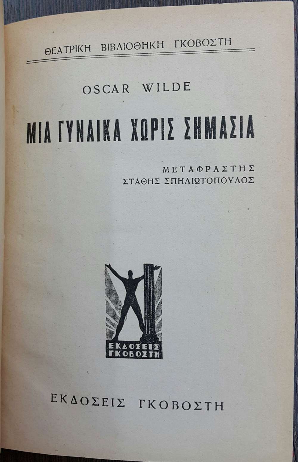 ΜΙΑ ΓΥΝΑΙΚΑ ΧΩΡΙΣ ΣΗΜΑΣΙΑ - πίξελbooks