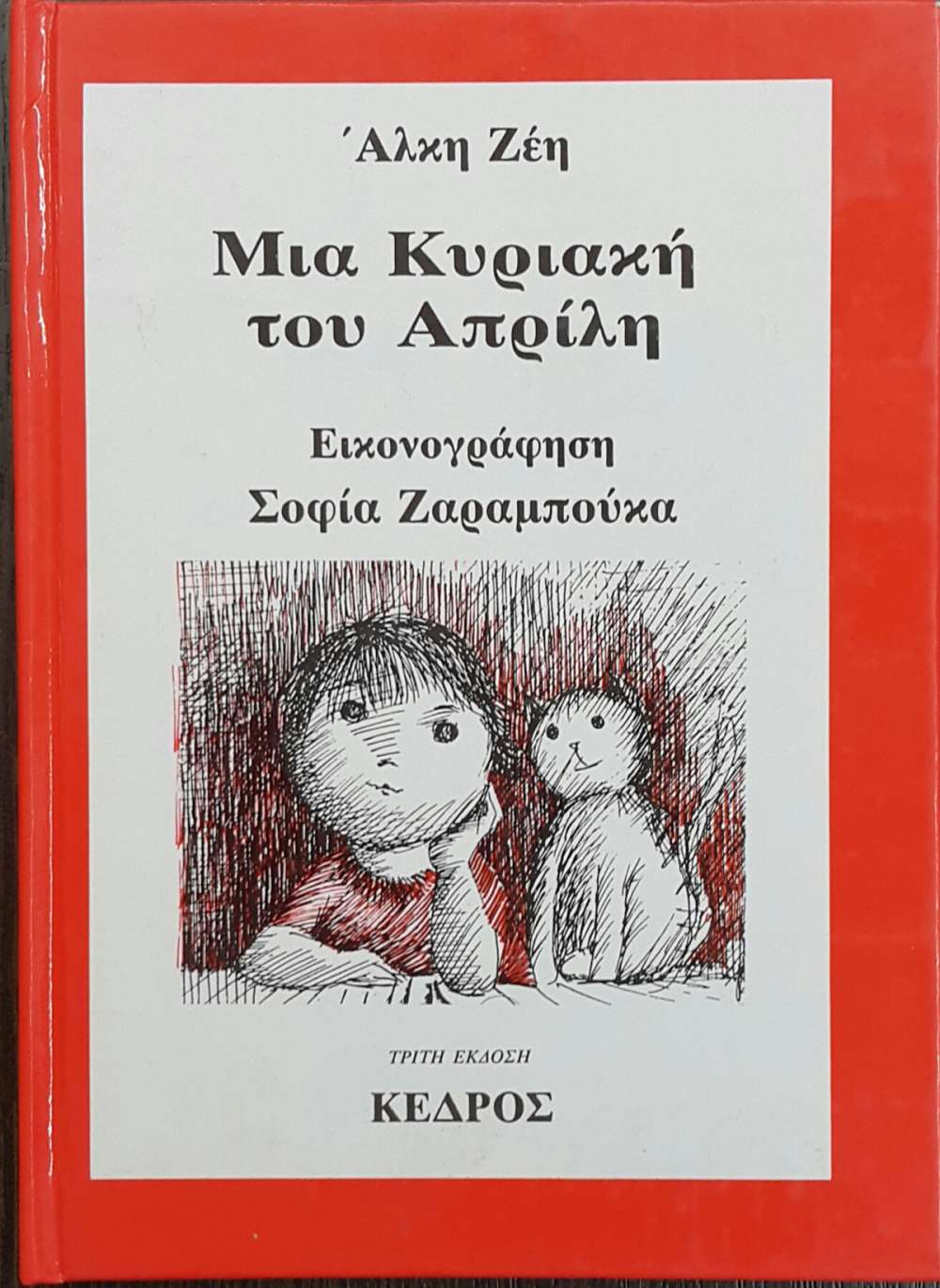 ΜΙΑ ΚΥΡΙΑΚΗ ΤΟΥ ΑΠΡΙΛΗ - πίξελbooks