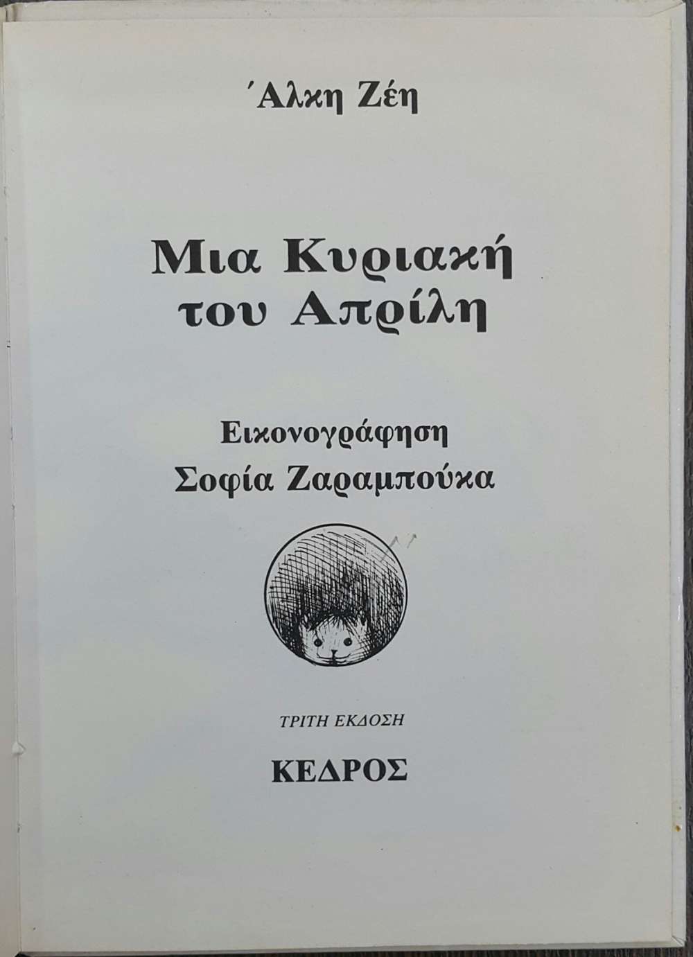 ΜΙΑ ΚΥΡΙΑΚΗ ΤΟΥ ΑΠΡΙΛΗ - πίξελbooks