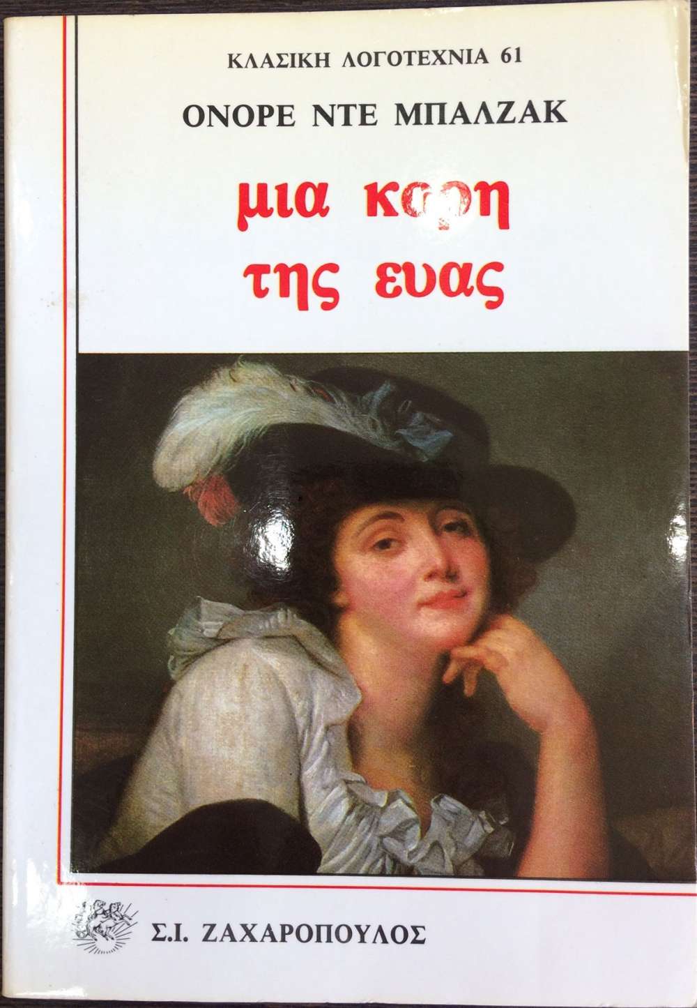ΜΙΑ ΚΟΡΗ ΤΗΣ ΕΥΑΣ - πίξελbooks