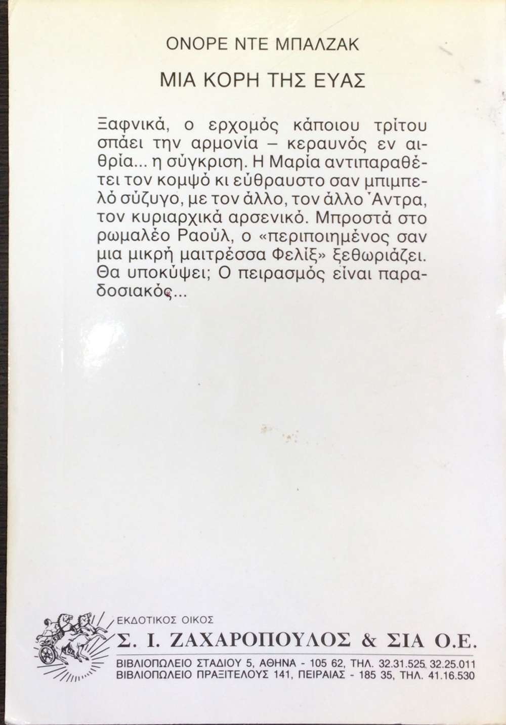 ΜΙΑ ΚΟΡΗ ΤΗΣ ΕΥΑΣ - πίξελbooks