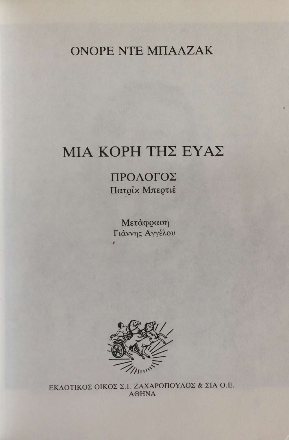 ΜΙΑ ΚΟΡΗ ΤΗΣ ΕΥΑΣ - πίξελbooks