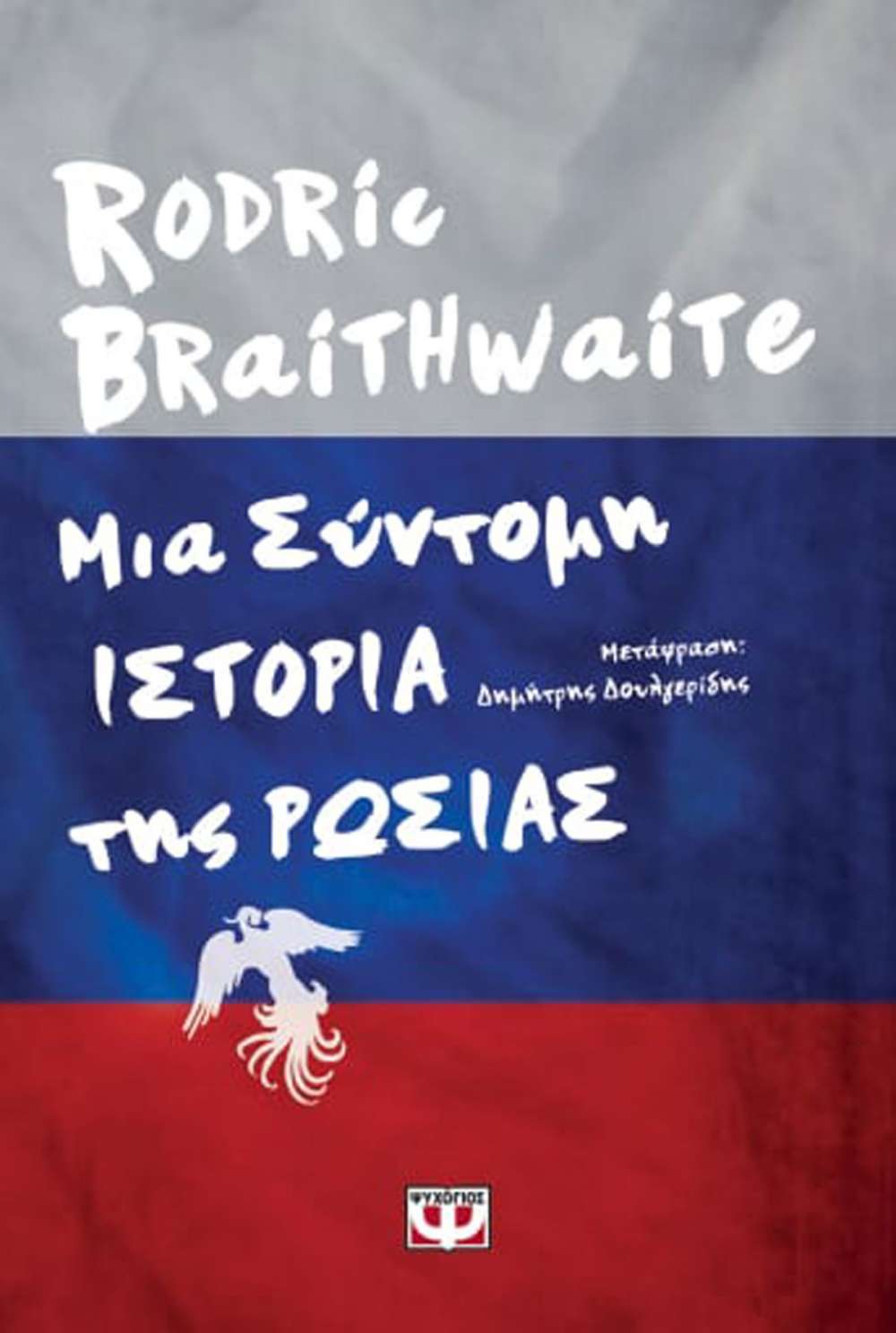 ΜΙΑ ΣΥΝΤΟΜΗ ΙΣΤΟΡΙΑ ΤΗΣ ΡΩΣΙΑΣ - πίξελbooks
