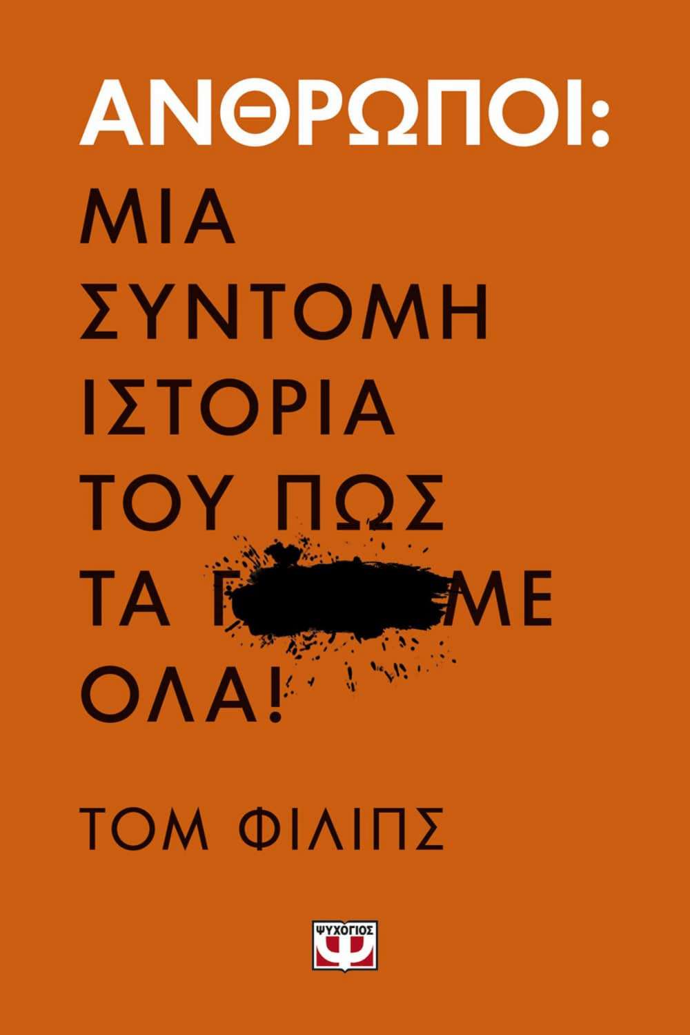 ΜΙΑ ΣΥΝΤΟΜΗ ΙΣΤΟΡΙΑ ΤΟΥ ΠΩΣ ΤΑ ΓΑΜΗΣΑΜΕ ΟΛΑ! - πίξελbooks
