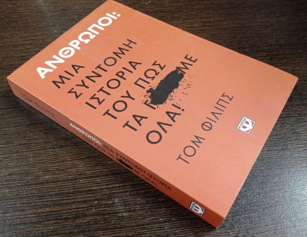 ΜΙΑ ΣΥΝΤΟΜΗ ΙΣΤΟΡΙΑ ΤΟΥ ΠΩΣ ΤΑ ΓΑΜΗΣΑΜΕ ΟΛΑ! - πίξελbooks