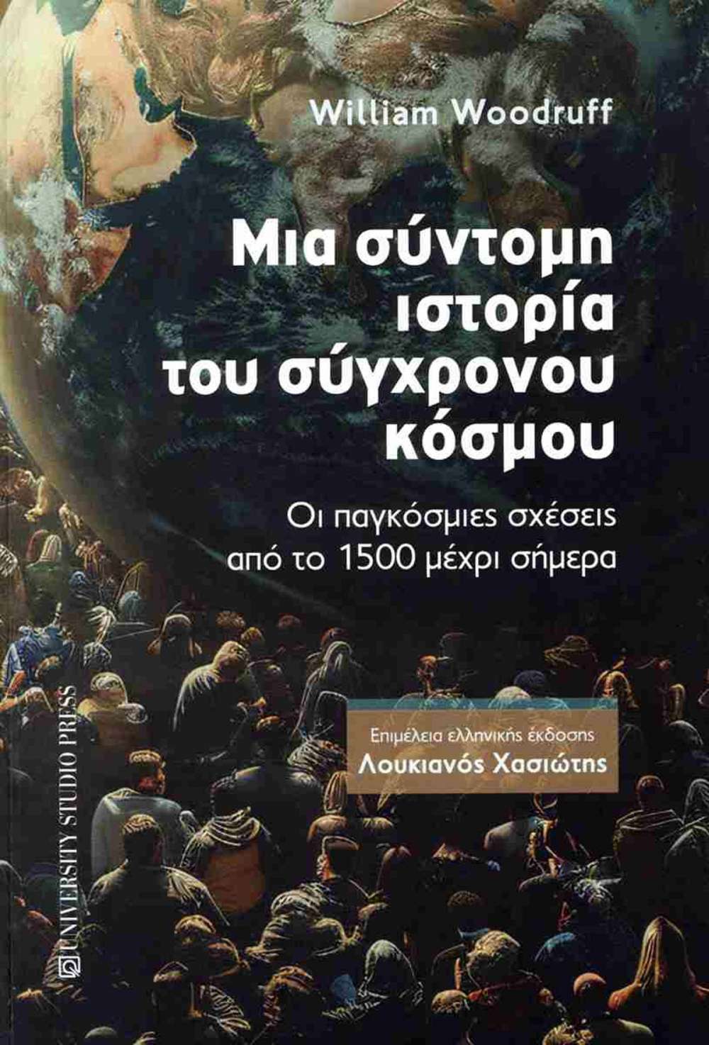 ΜΙΑ ΣΥΝΤΟΜΗ ΙΣΤΟΡΙΑ ΤΟΥ ΣΥΓΧΡΟΝΟΥ ΚΟΣΜΟΥ - ΟΙ ΠΑΓΚΟΣΜΙΕΣ ΣΧΕΣΕΙΣ ΑΠΟ ΤΟ ...