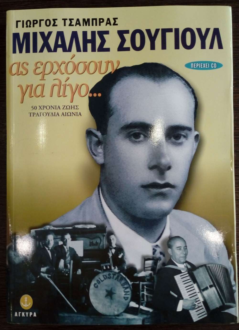 ΜΙΧΑΛΗΣ ΣΟΥΓΙΟΥΛ - ΑΣ ΕΡΧΟΣΟΥΝ ΓΙΑ ΛΙΓΟ... (ΠΕΡΙΕΧΕΙ CD) - πίξελbooks
