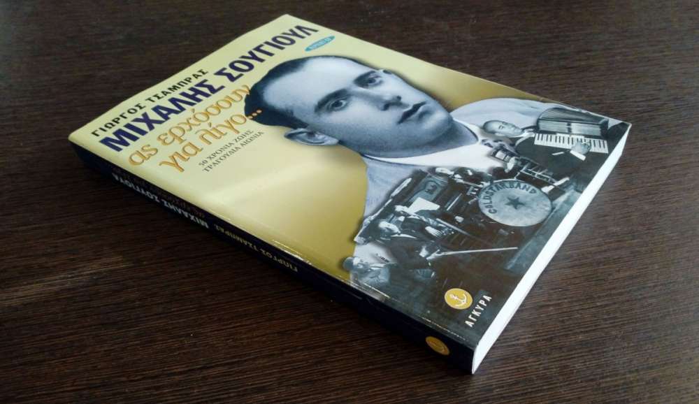 ΜΙΧΑΛΗΣ ΣΟΥΓΙΟΥΛ - ΑΣ ΕΡΧΟΣΟΥΝ ΓΙΑ ΛΙΓΟ... (ΠΕΡΙΕΧΕΙ CD) - πίξελbooks