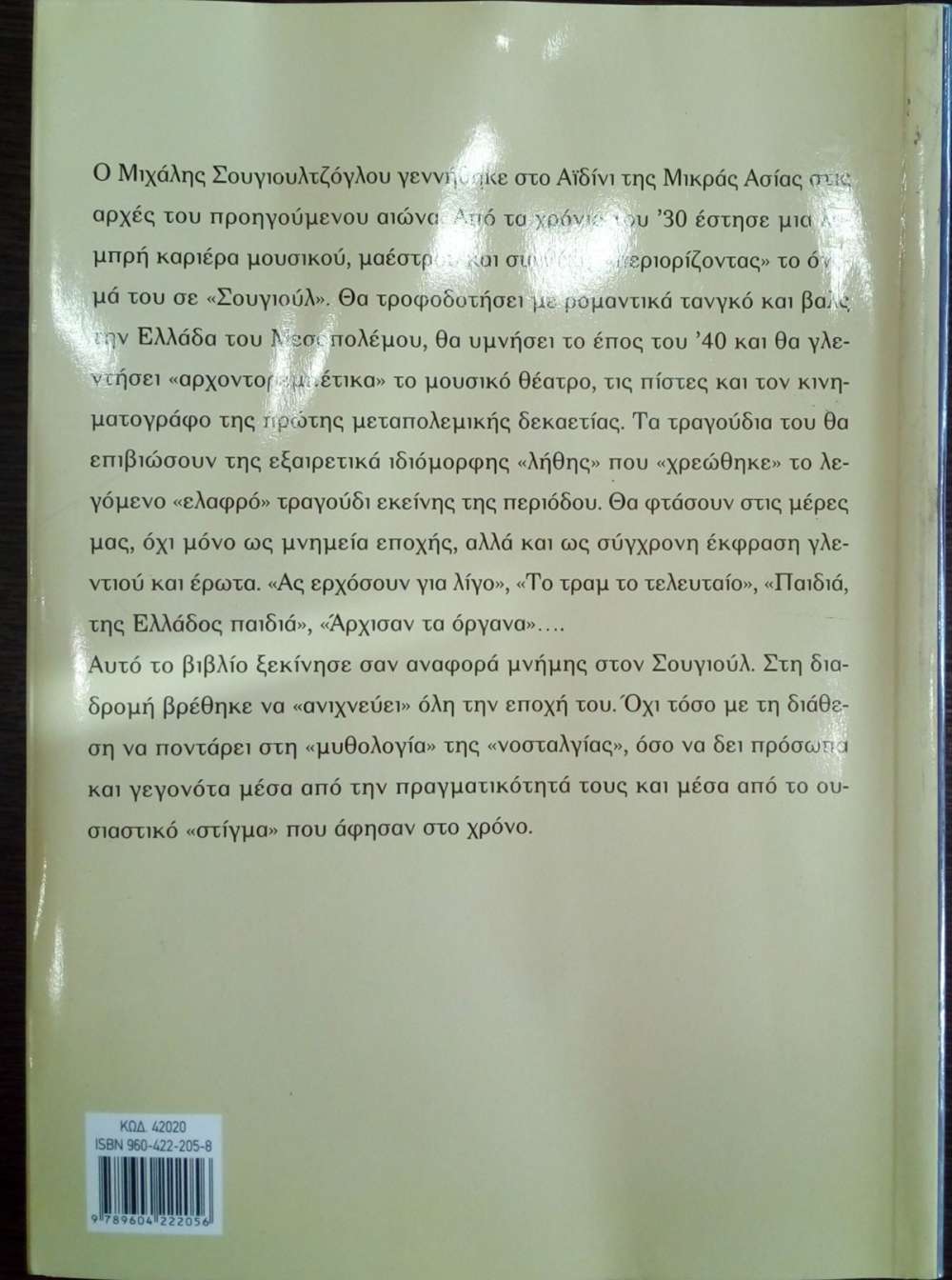 ΜΙΧΑΛΗΣ ΣΟΥΓΙΟΥΛ - ΑΣ ΕΡΧΟΣΟΥΝ ΓΙΑ ΛΙΓΟ... (ΠΕΡΙΕΧΕΙ CD) - πίξελbooks