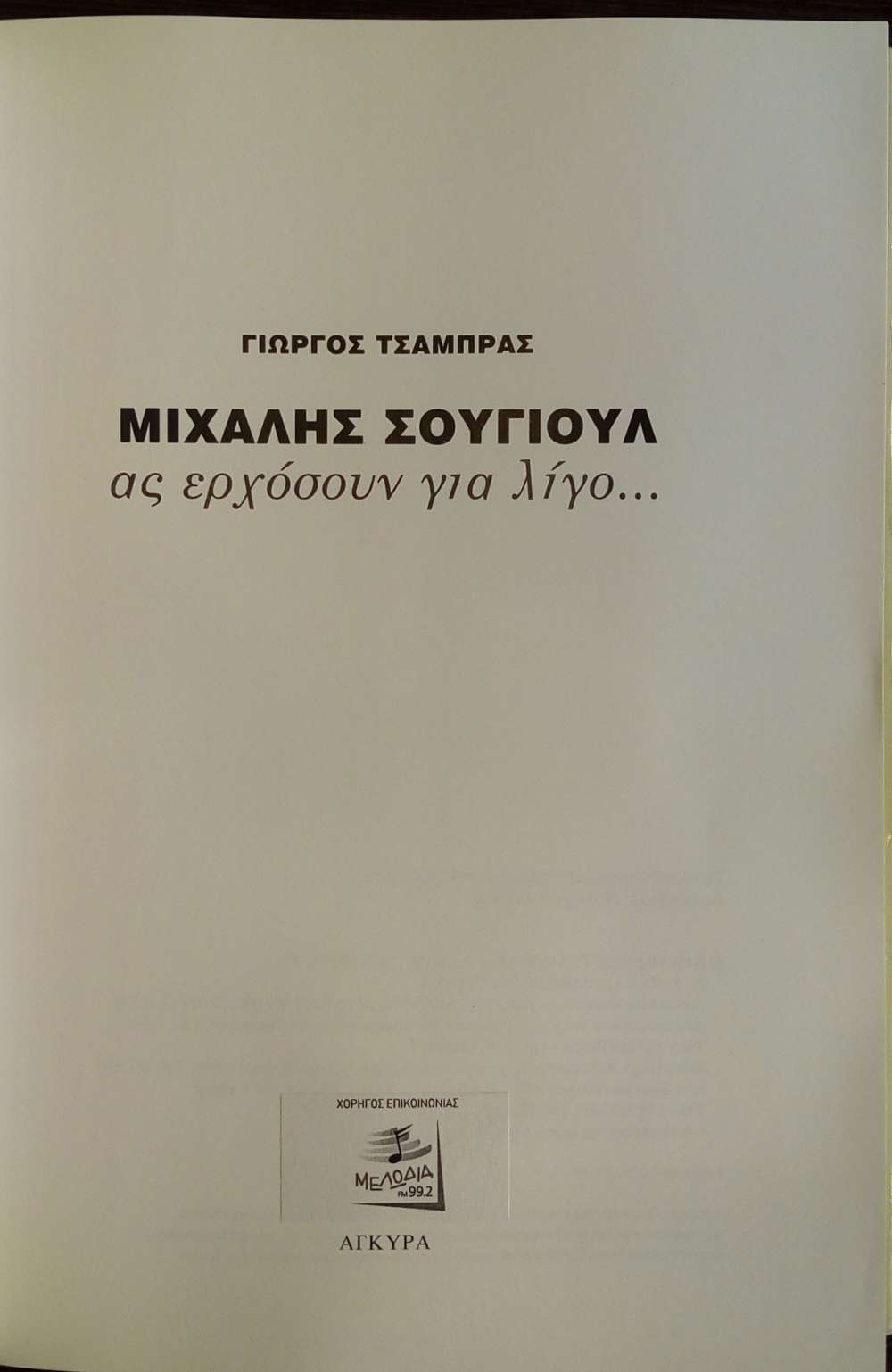ΜΙΧΑΛΗΣ ΣΟΥΓΙΟΥΛ - ΑΣ ΕΡΧΟΣΟΥΝ ΓΙΑ ΛΙΓΟ... (ΠΕΡΙΕΧΕΙ CD) - πίξελbooks