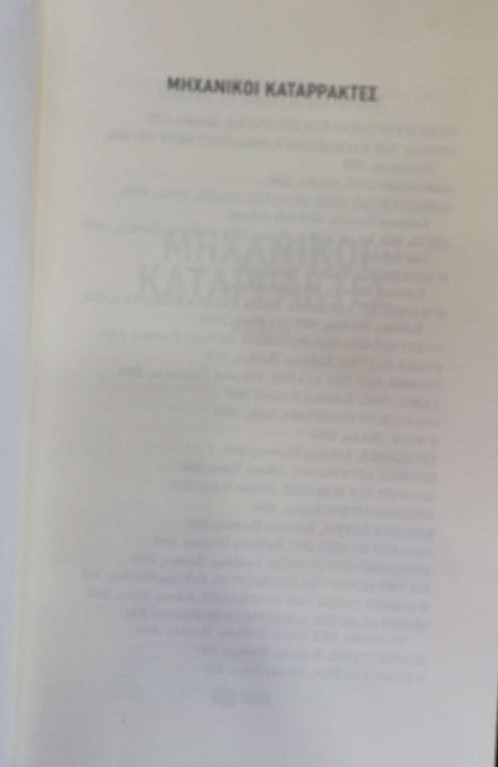ΜΗΧΑΝΙΚΟΙ ΚΑΤΑΡΡΑΚΤΕΣ - πίξελbooks