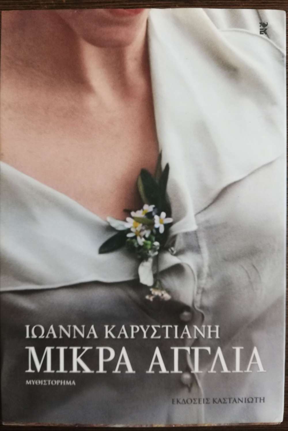 ΜΙΚΡΑ ΑΓΓΛΙΑ - πίξελbooks
