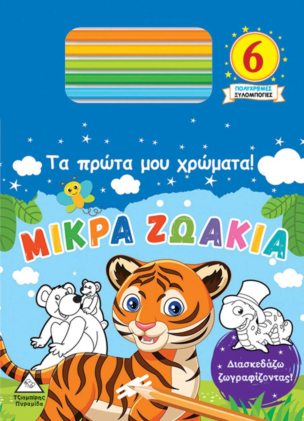 ΜΙΚΡΑ ΖΩΑΚΙΑ - ΤΑ ΠΡΩΤΑ ΜΟΥ ΧΡΩΜΑΤΑ - πίξελbooks