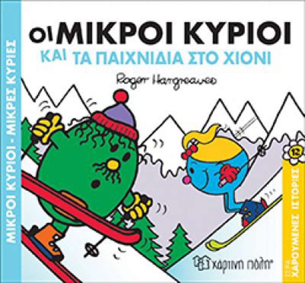 ΜΙΚΡΟΙ ΚΥΡΙΟΙ ΜΙΚΡΕΣ ΚΥΡΙΕΣ - ΧΑΡΟΥΜΕΝΕΣ ΙΣΤΟΡΙΕΣ 12 - ΟΙ ΜΙΚΡΟΙ ΚΥΡΙΟΙ ...