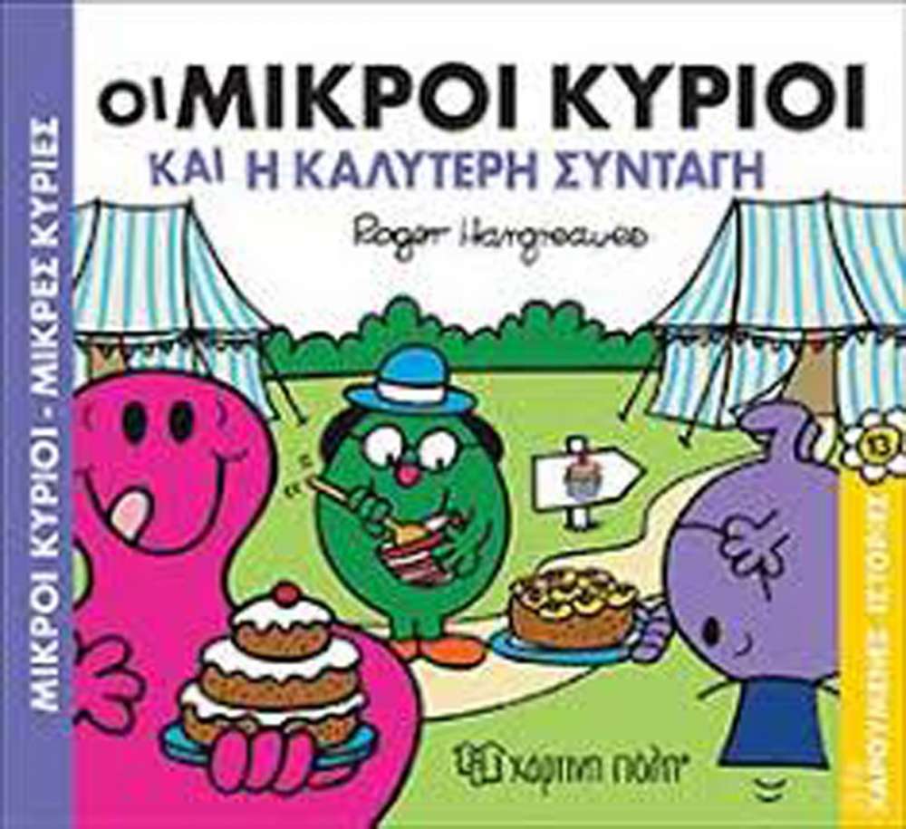 ΜΙΚΡΟΙ ΚΥΡΙΟΙ ΜΙΚΡΕΣ ΚΥΡΙΕΣ - ΧΑΡΟΥΜΕΝΕΣ ΙΣΤΟΡΙΕΣ 13 - ΟΙ ΜΙΚΡΟΙ ΚΥΡΙΟΙ ...