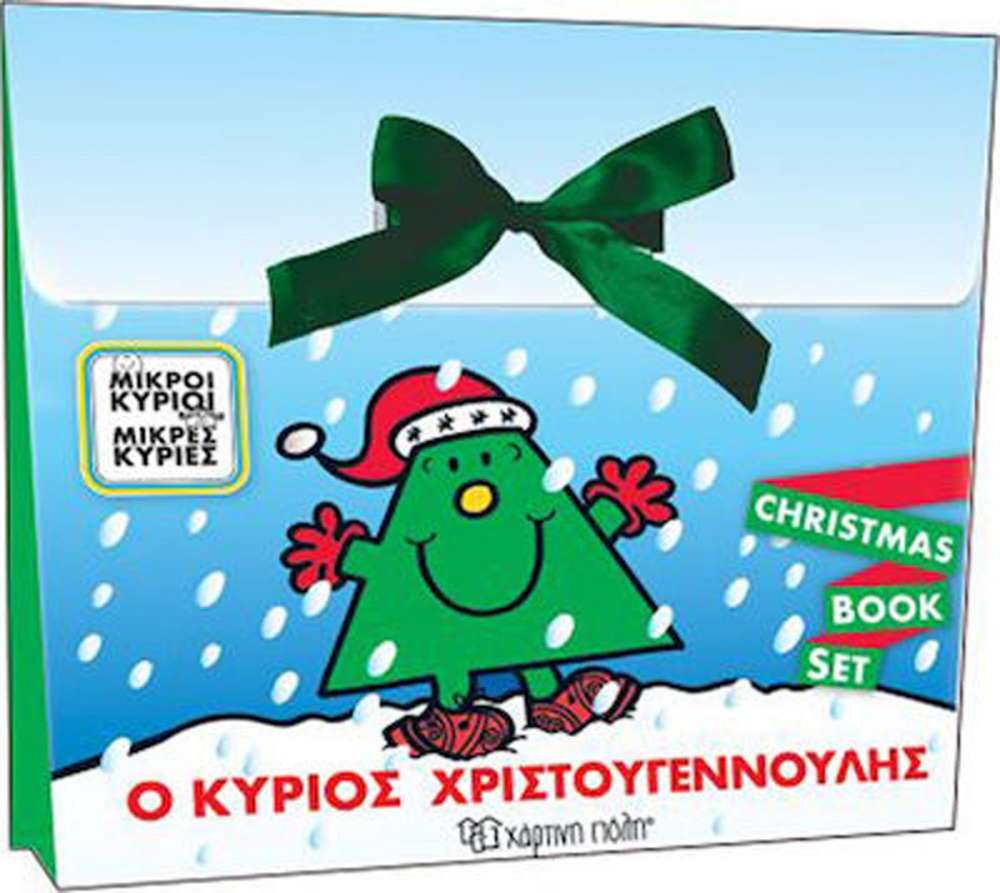 ΜΙΚΡΟΙ ΚΥΡΙΟΙ ΜΙΚΡΕΣ ΚΥΡΙΕΣ - Ο ΚΥΡΙΟΣ ΧΡΙΣΤΟΥΓΕΝΝΟΥΛΗΣ - ΣΥΛΛΕΚΤΙΚΗ ...