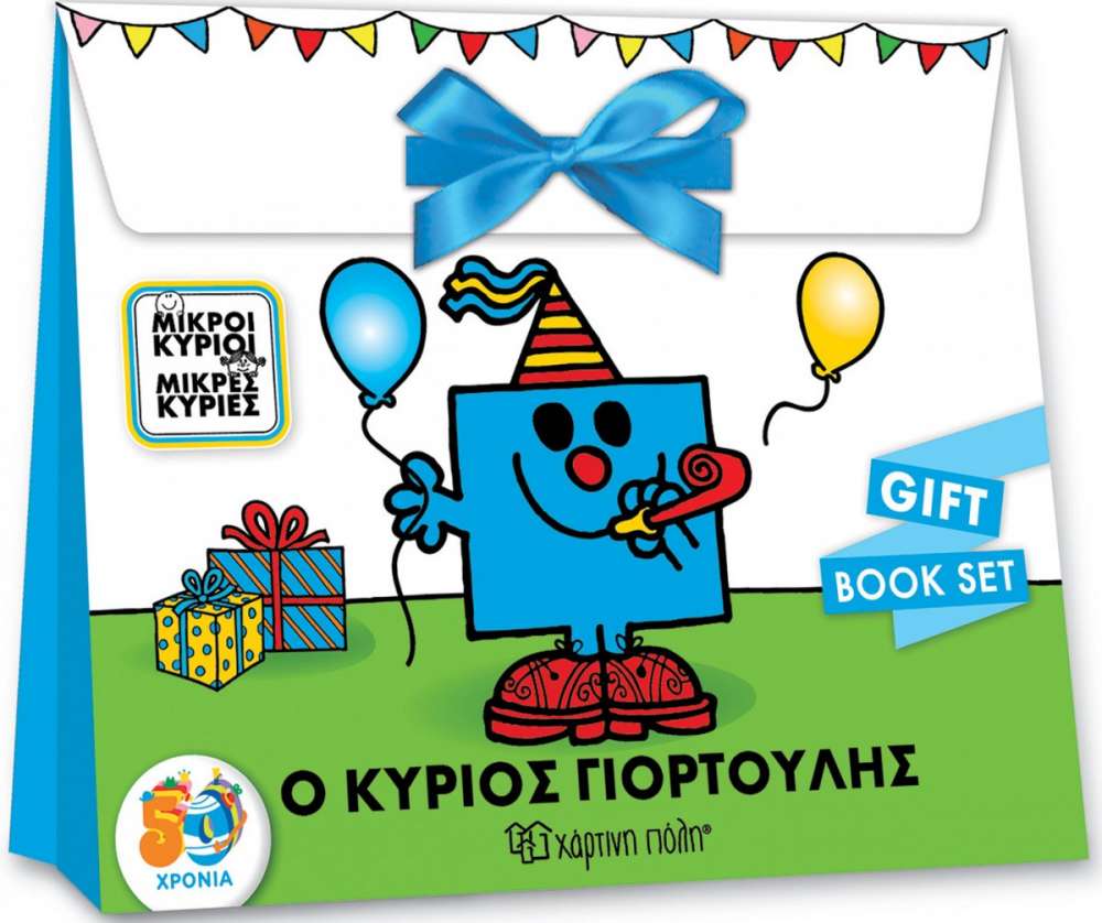 ΜΙΚΡΟΙ ΚΥΡΙΟΙ ΜΙΚΡΕΣ ΚΥΡΙΕΣ - Ο ΚΥΡΙΟΣ ΓΙΟΡΤΟΥΛΗΣ - GIFT BOOK SET ...